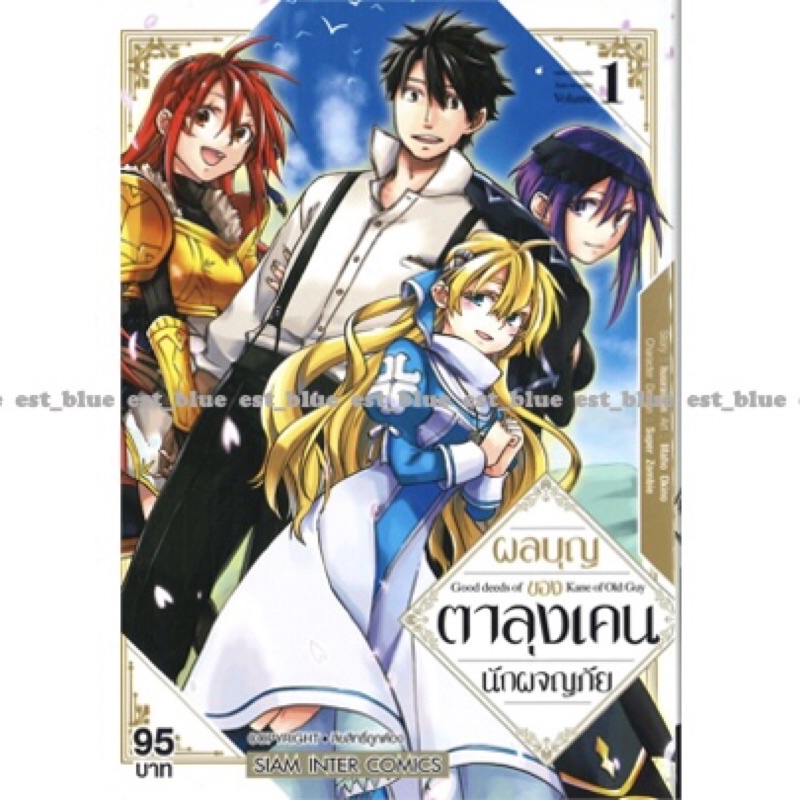 [มือ2 สภาพสะสม] ผลบุญของตาลุงเคนนักผจญภัย เล่ม 1 มังงะ Manga SIC Siam Inter Comics | Shopee Thailand