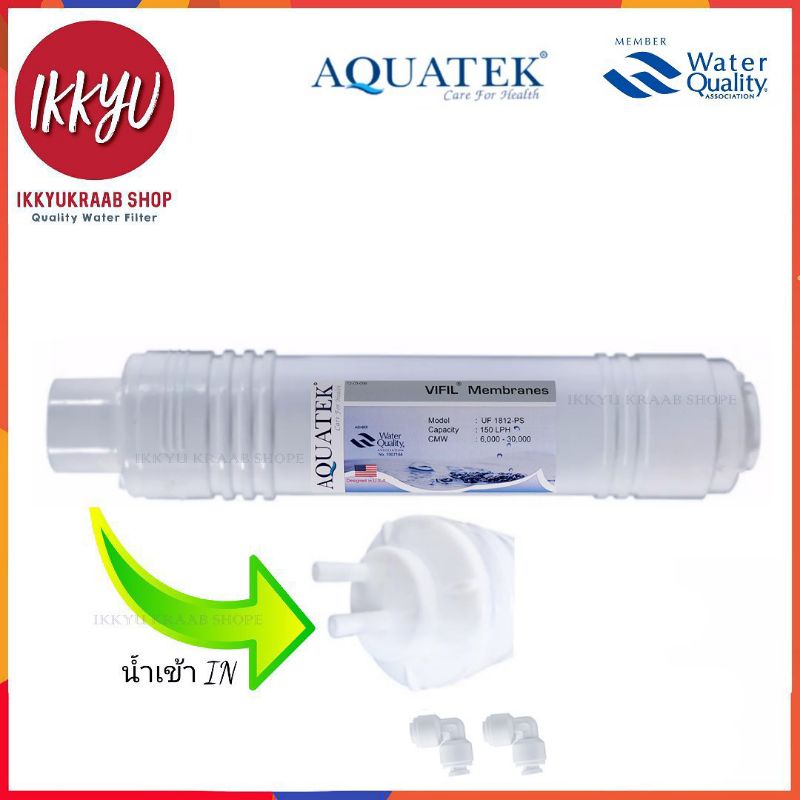 ไส้กรอง AM100 Aquatek uf 1 ชิ้น (inline utype แยกชิ้น )ฟรี ข้องอ ...
