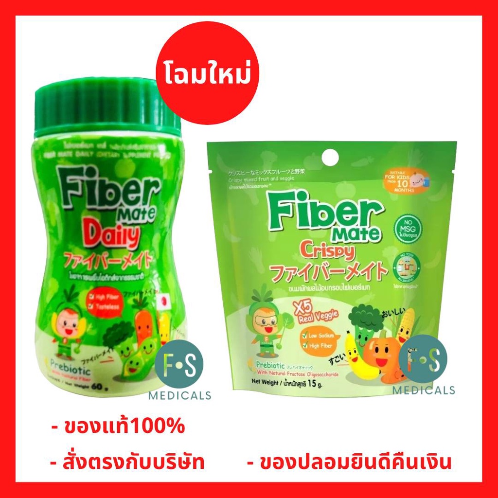 Fiber Mate Crispy 15 g./ Fiber Mate Kiddy 60 g. ไฟเบอร์เมท เพิ่มกากใยใน ...