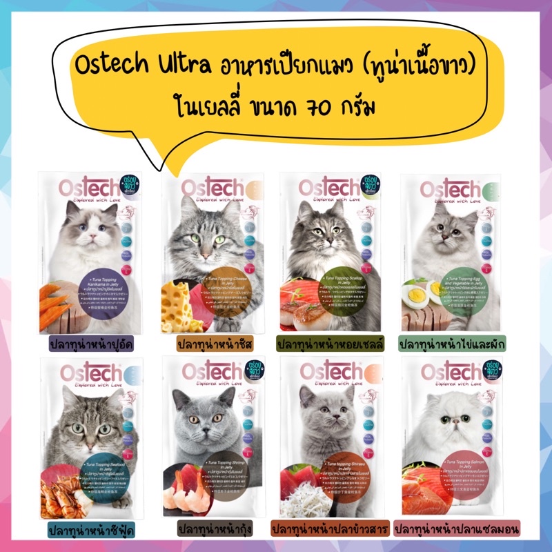 Ostech Ultra อาหารเปียกในเยลลี่ สำหรับแมว 3 เดือนขึ้นไป ขนาด 70 กรัม ...