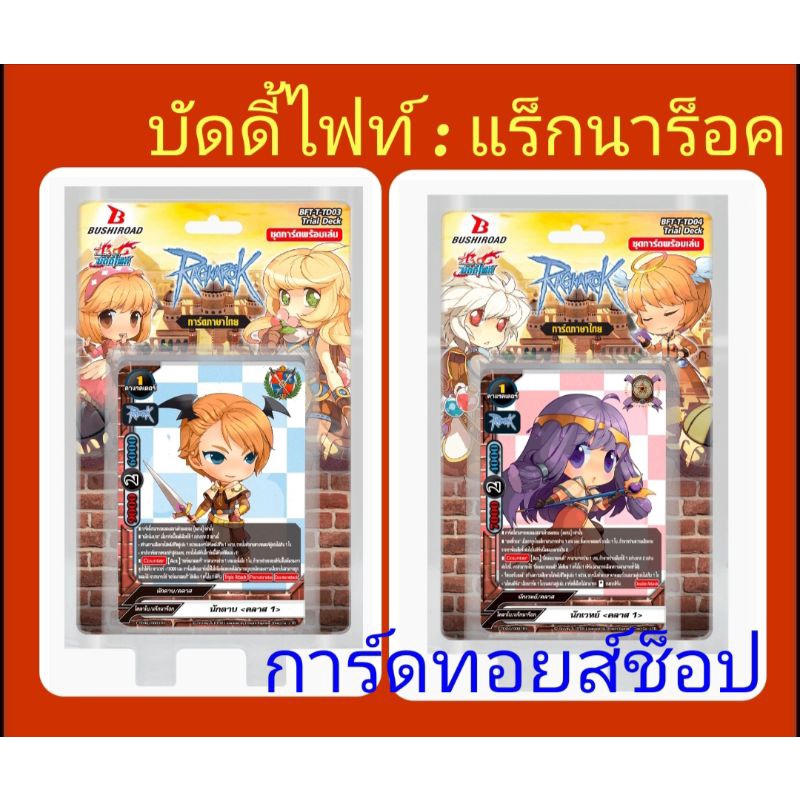 (พร้อมส่ง) การ์ด บัดดี้ไฟท์ #แร็กนาร็อค T-TD03 กับ T-TD04 ชุดการ์ดพร้อมเล่น พิเศษ!!การ์ดฟรอยสุ่ม ...