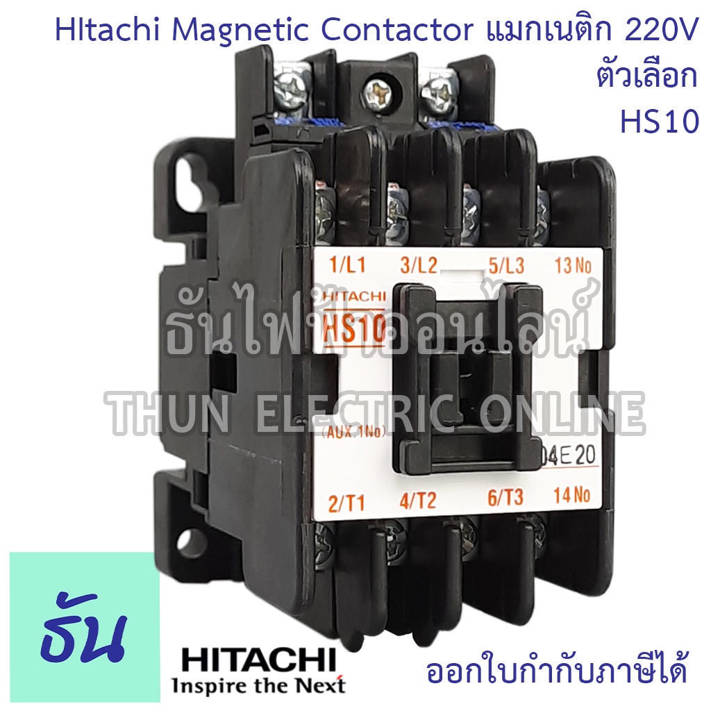 Hitachi Magnetic Contactors แมกเนติก คอนแทคเตอร์ 220V ตัวเลือก HS10 ...