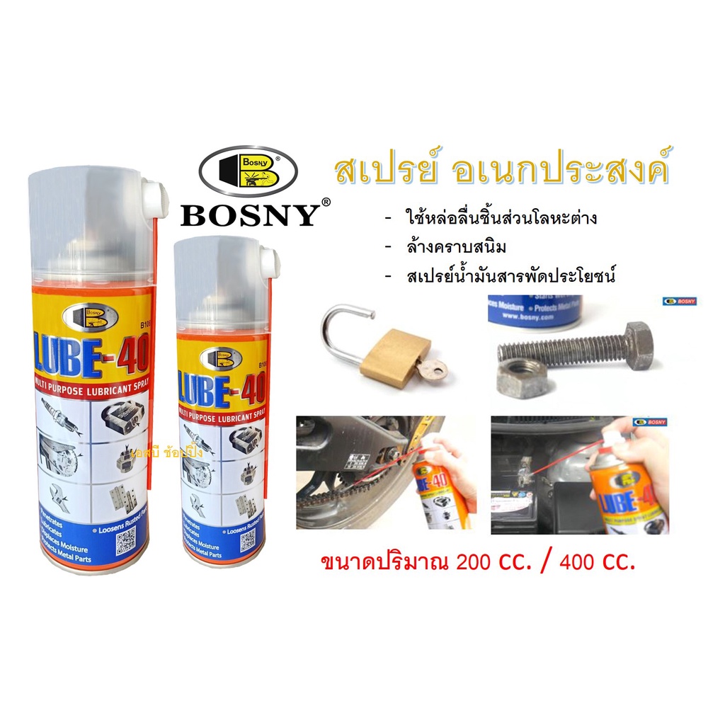 สเปรย์น้ำมันอเนกประสงค์ น้ำมันครอบจักรวาล สเปรย์ไล่ความชื้น บอสนี่ ...