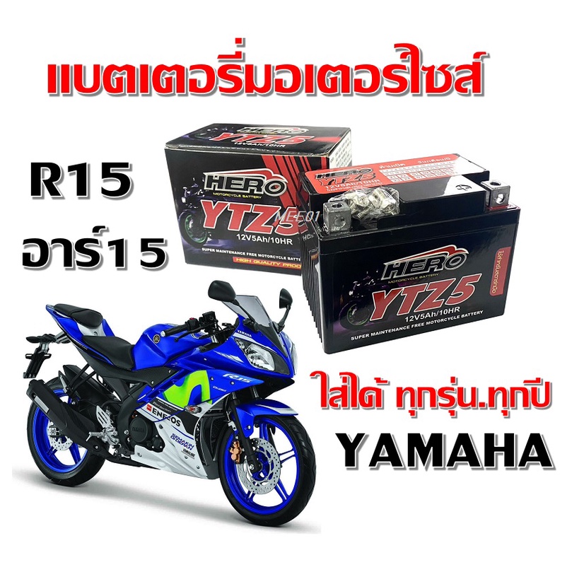 ส่งไวแบตเตอรี่ R15,NEW R15 ขนาด 5 แอมป์ ทกรุ่นทุกปีใส่ได้ทั้งหมด ยี่ห้อ ...