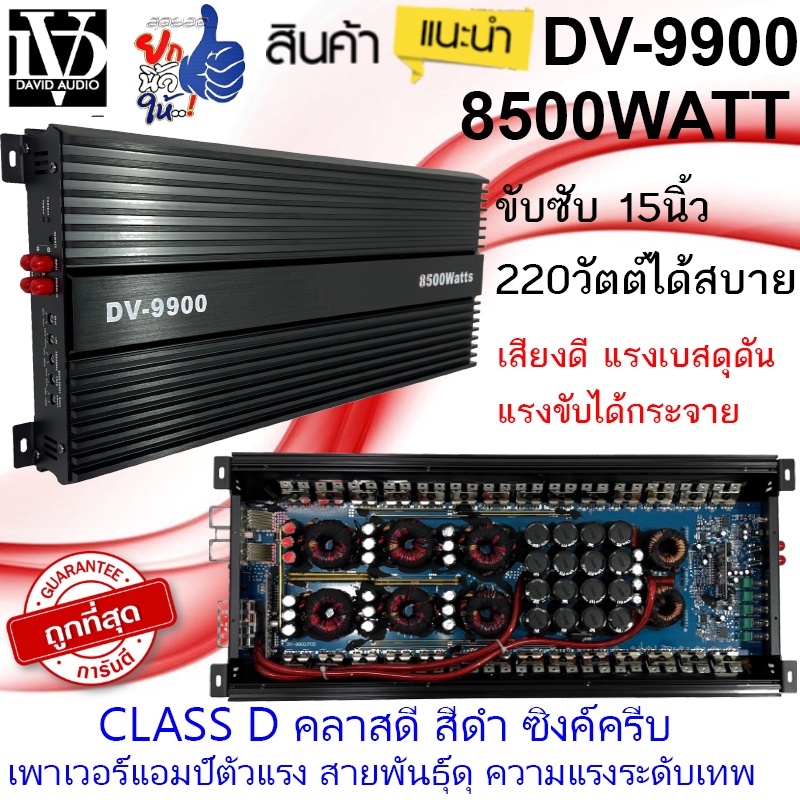 ราคาถูกมาก DAVID AUDIO รุ่น DV-9900 เพาเวอร์แอมป์ติดรถ CLASS D 8500w ...