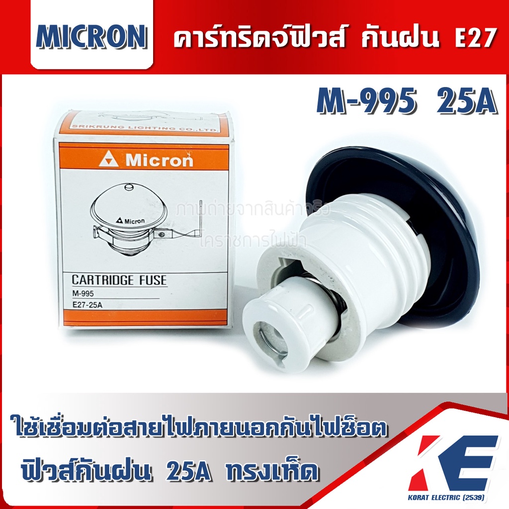Micron M-995 คาร์ทริดจ์ฟิวส์ คัตติฟิวส์กันฝน ฟิวส์กันฝน E27 25A ทรงเห็ด ...