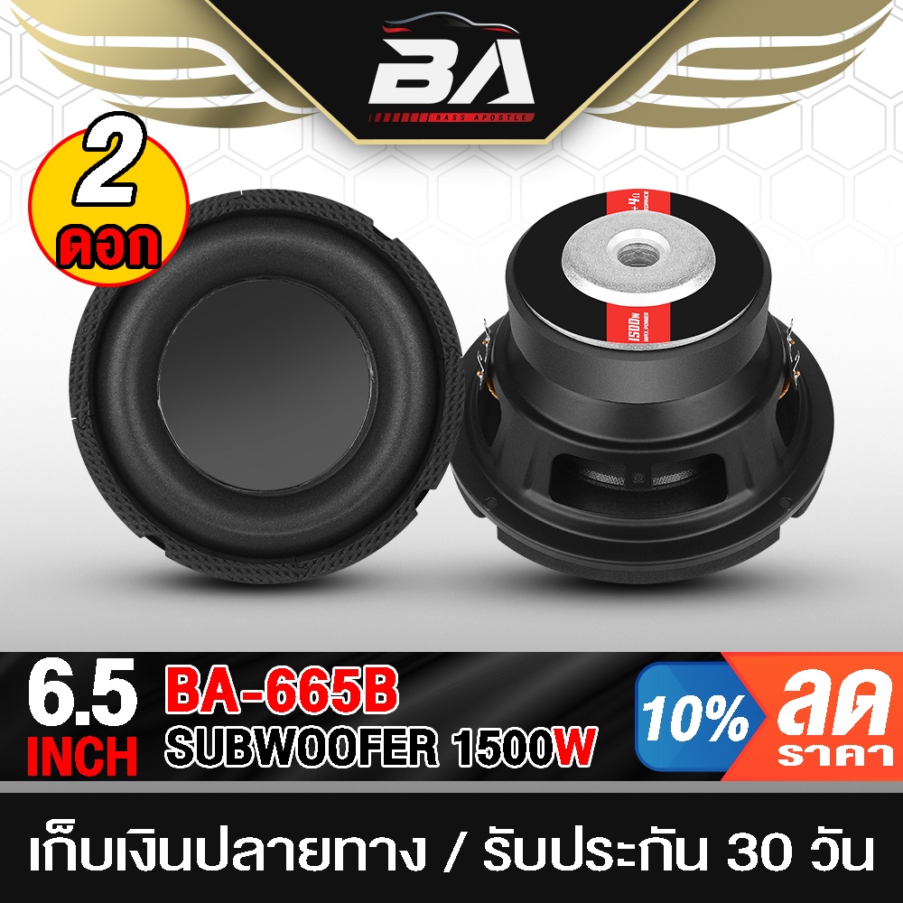 BA SOUND ลำโพงซับ 6.5 นิ้ว 600วัตต์ BA-665B 2-8โอห์ม ว้อยซ์คู่ ดอกลำโพง ...