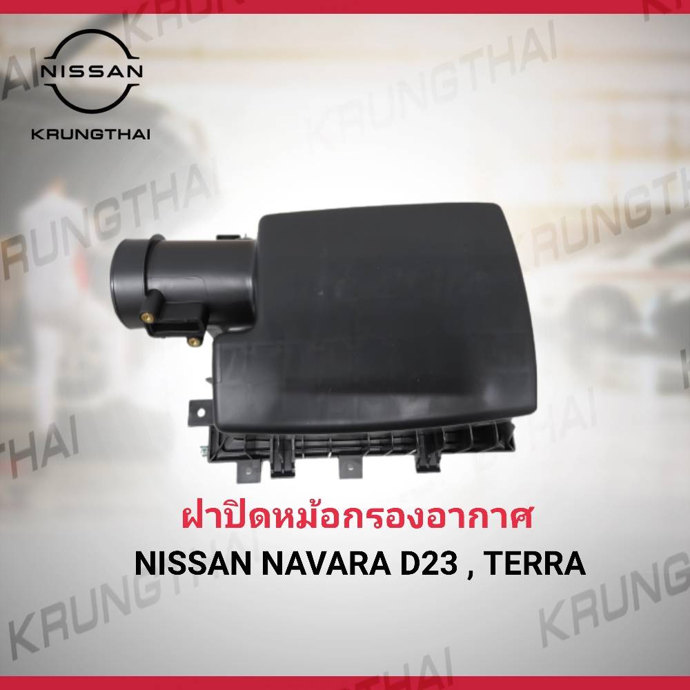 ฝาปิดหม้อกรองอากาศ NISSAN NAVARA D23 NP300 16526-4KV0A (เป็นอะไหล่แท้ ...