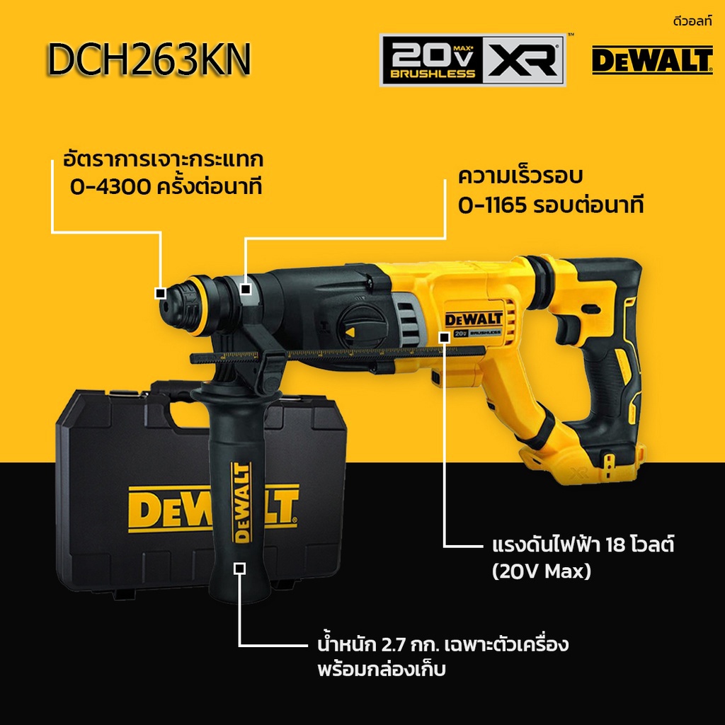 DEWALT DCH263 สว่านโรตารี่ไร้สาย ไร้แปรงถ่าน 20V 3ระบบ (เครื่องเปล่า ...
