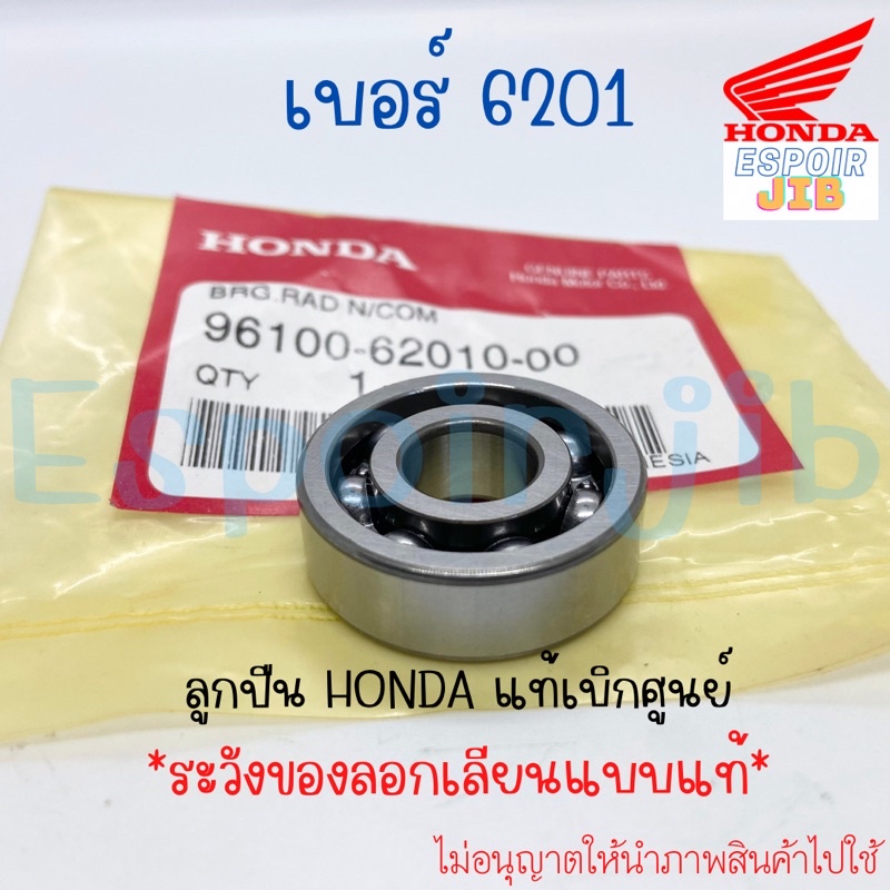 ลูกปืน แท้เบิกศูนย์ HONDA เบอร์ 6201 รหัส 96100-62010-00 | Shopee Thailand