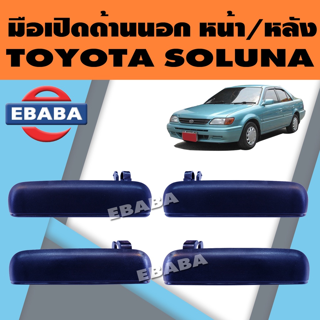 มือเปิดนอก มือเปิดประตูด้านนอก TOYOTA SOLUNA LH/RH หน้า/หลัง (สินค้ามี ...