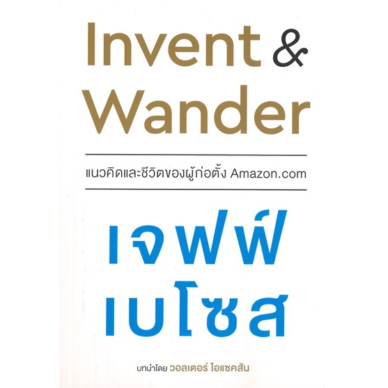 หนังสือInvent and Wander แนวคิดและชีวิตของผู้,Jeff Bezos (เจฟฟ์ เบโซส ...