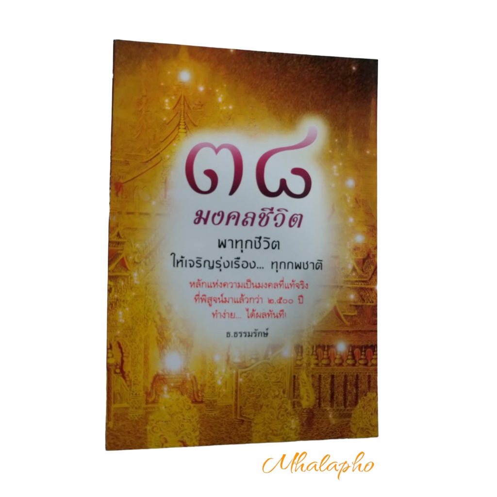 หนังสือ มงคล 38 ประการ | Shopee Thailand