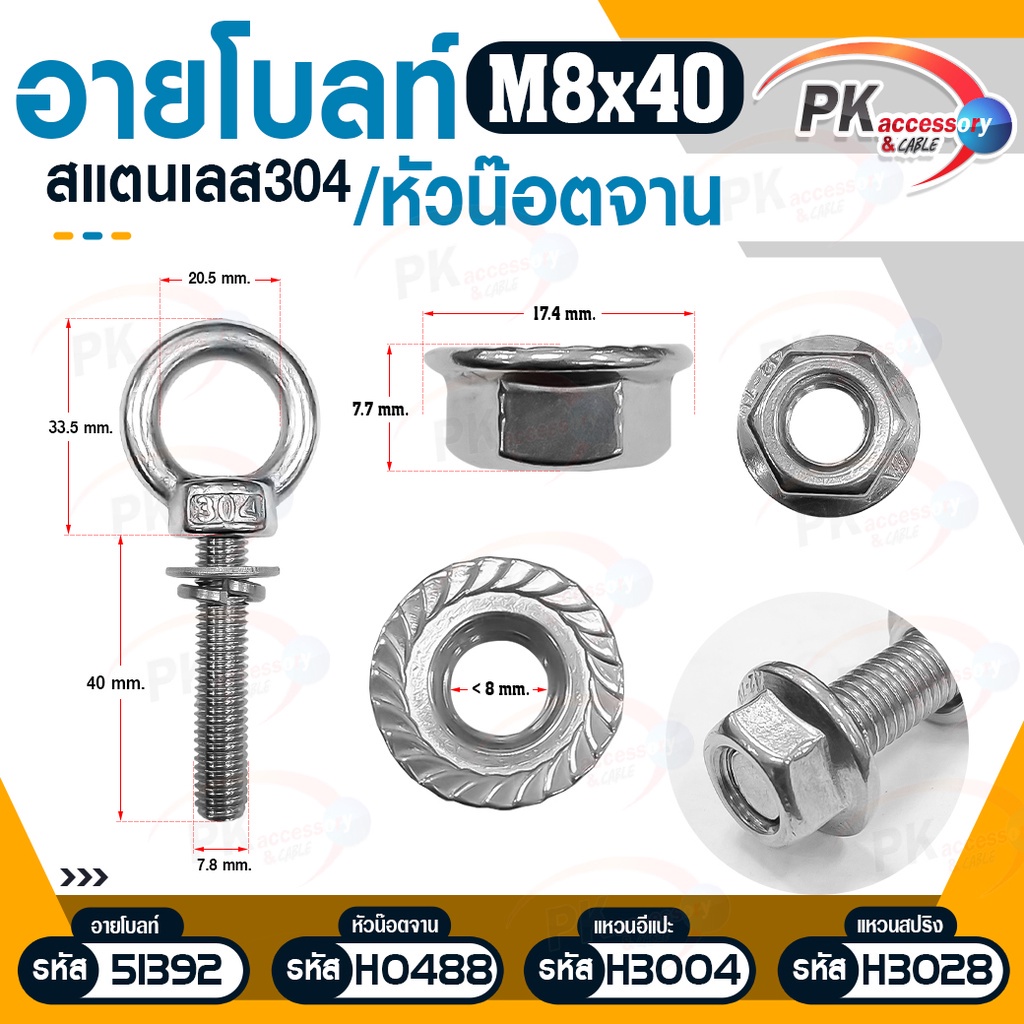อายโบลท์ B สแตนเลส 304 M8 แบบชุดขนาดเล็ก ประกอบด้วย (อายโบลท์+แหวนอีแปะ+แหวนสปริง+หัวน็อตจาน ...