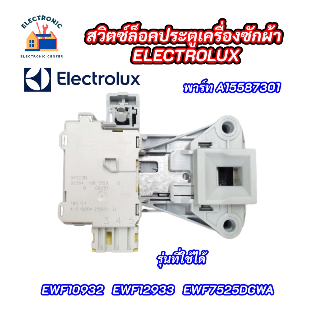 สวิตซ์ล็อคประตูเครื่องซักผ้าอิเลคโทรลักซ์ ELECTROLUX พาร์ท A15587301 ...