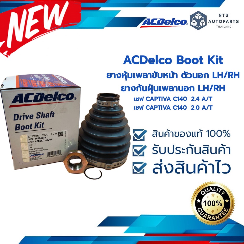 ยางหุ้มเพลาขับหน้า ตัวนอก LH/RH เชฟ CAPTIVA C140_แท้ACDelco(19284338 ...