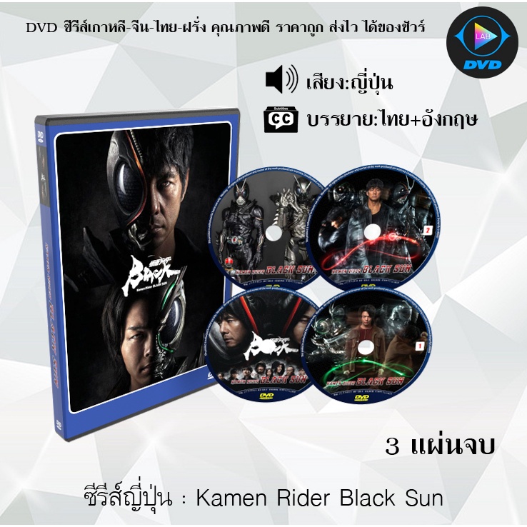 ซีรีส์ญี่ปุ่น Kamen Rider Black Sun : 3 แผ่นจบ (ซับไทย) | Shopee Thailand