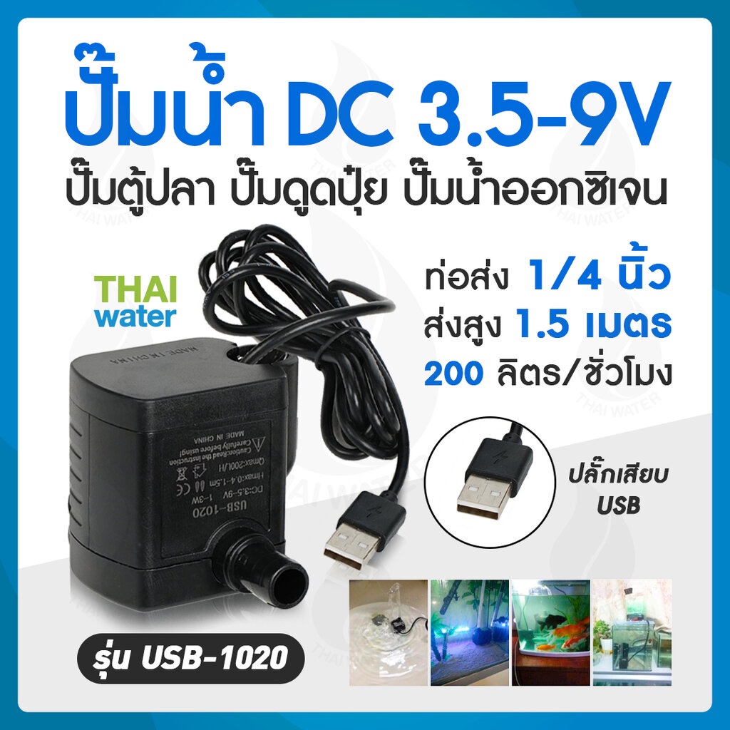 ปั๊มน้ำ water pump USB ปั๊มน้ำUSB DC3.5-9V รุ่น USB-1020 | Shopee Thailand
