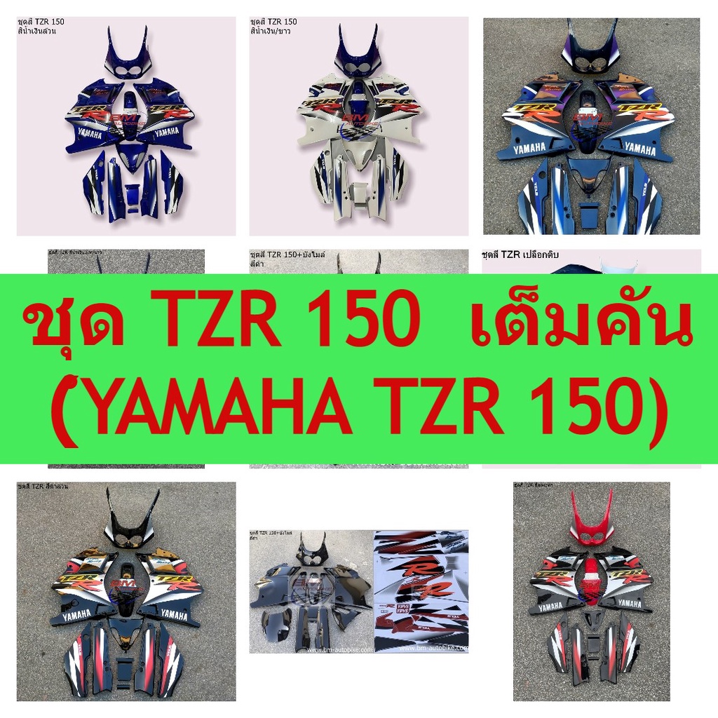 ชุดสี YAMAHA TZR 150 ครบชุด งานพ่น งานสี งานเปลือกดิบ ** จะได้รับสินค้าตรงตามรูปภาพที่แสดง ...