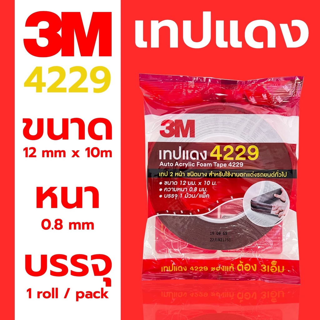 เทปกาวสองหน้า 3M 4229 เทปแดง ขนาด 12mmx10m หนา 0.8mm การันตีจากทางร้าน ...