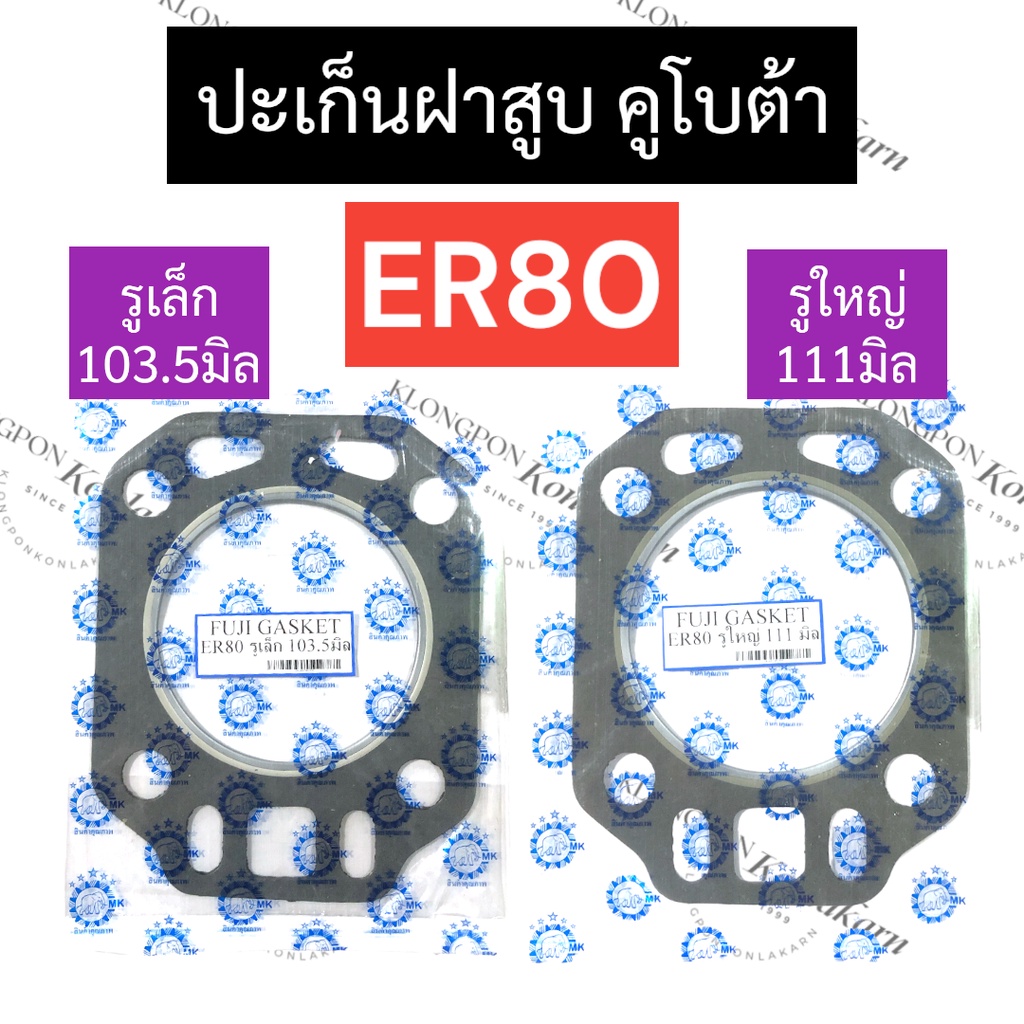 ปะเก็นฝาสูบ คูโบต้า ER80 (รูปะเก็น 103.5มิล/111มิล) ปะเก็นฝาสูบคูโบต้า ...