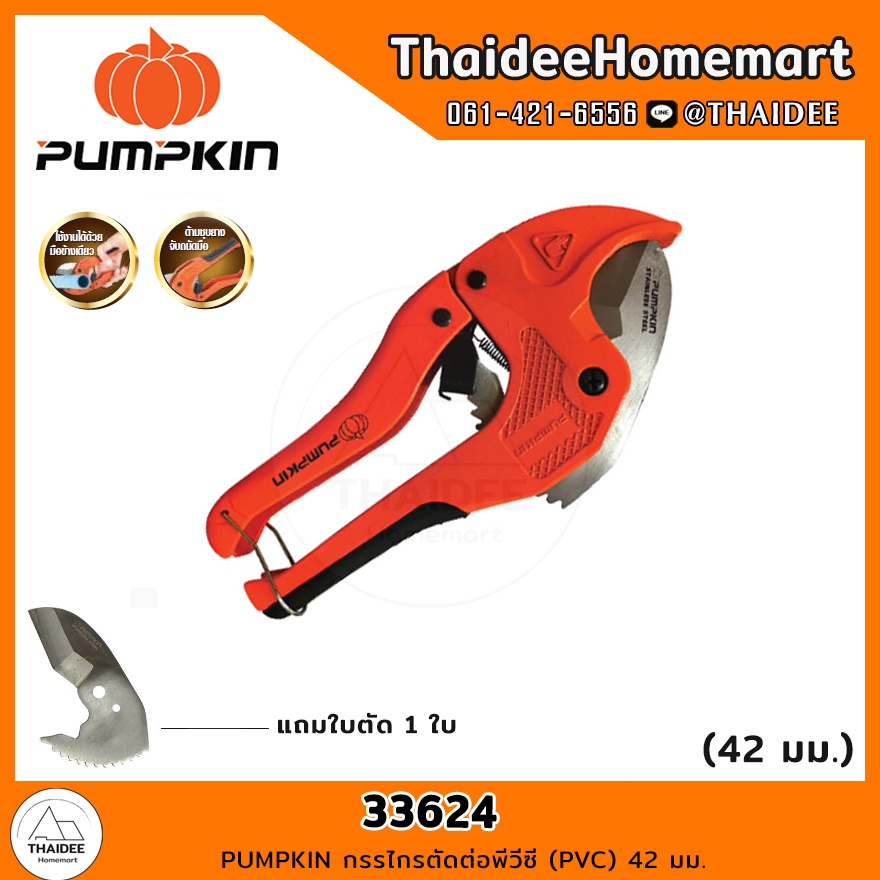 PUMPKIN กรรไกรตัดต่อพีวีซี (PVC) 42 มม. รุ่น 33624 | Shopee Thailand