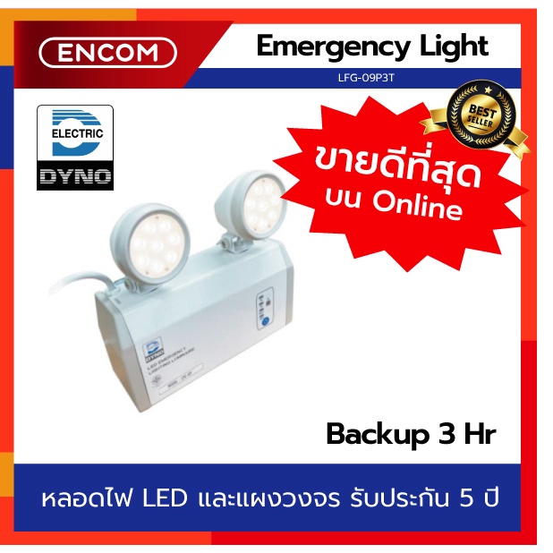 Dyno ไฟฉุกเฉิน ไดโน่ Emergency Light LED รุ่น LFG-09P3T | Shopee Thailand