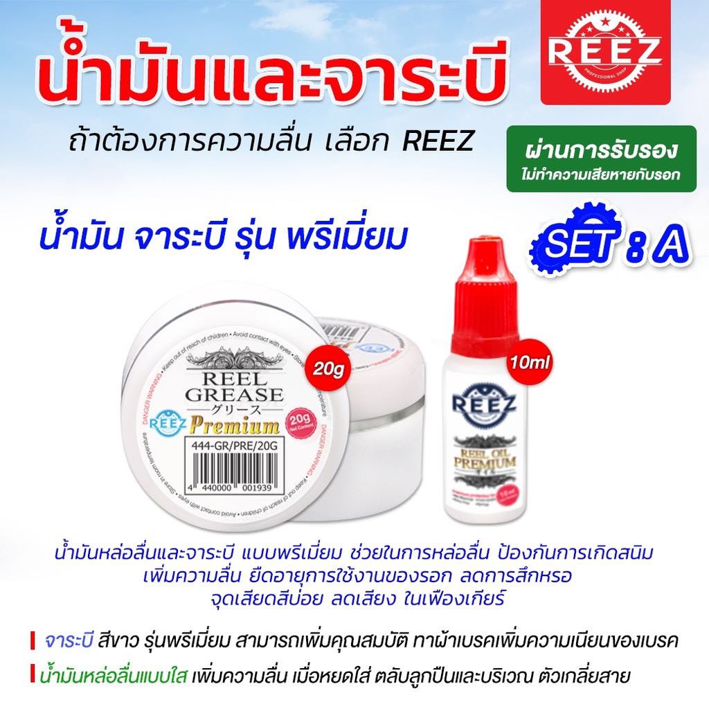 จาระบี รอก REEZ (OIL+GREASE) น้ำมัน น้ำมันหล่อลื่นและจาระบีใส่รอกตกปลา ...