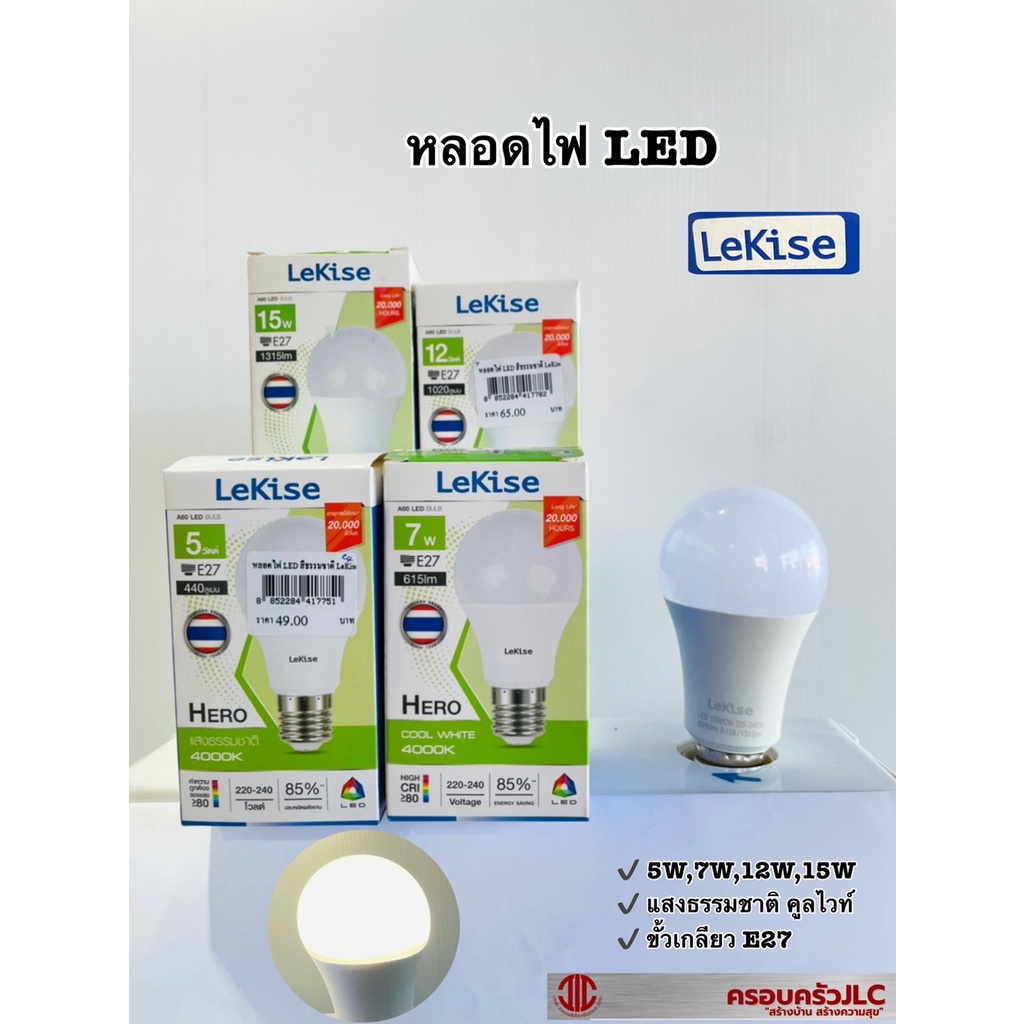 *LeKise หลอดไฟ LED A60 (5W,7W,12W,15W) หลอดไฟกลม เกลียวมาตรฐาน รุ่น HERO แสงธรรมชาติ รหัส 417751 ...