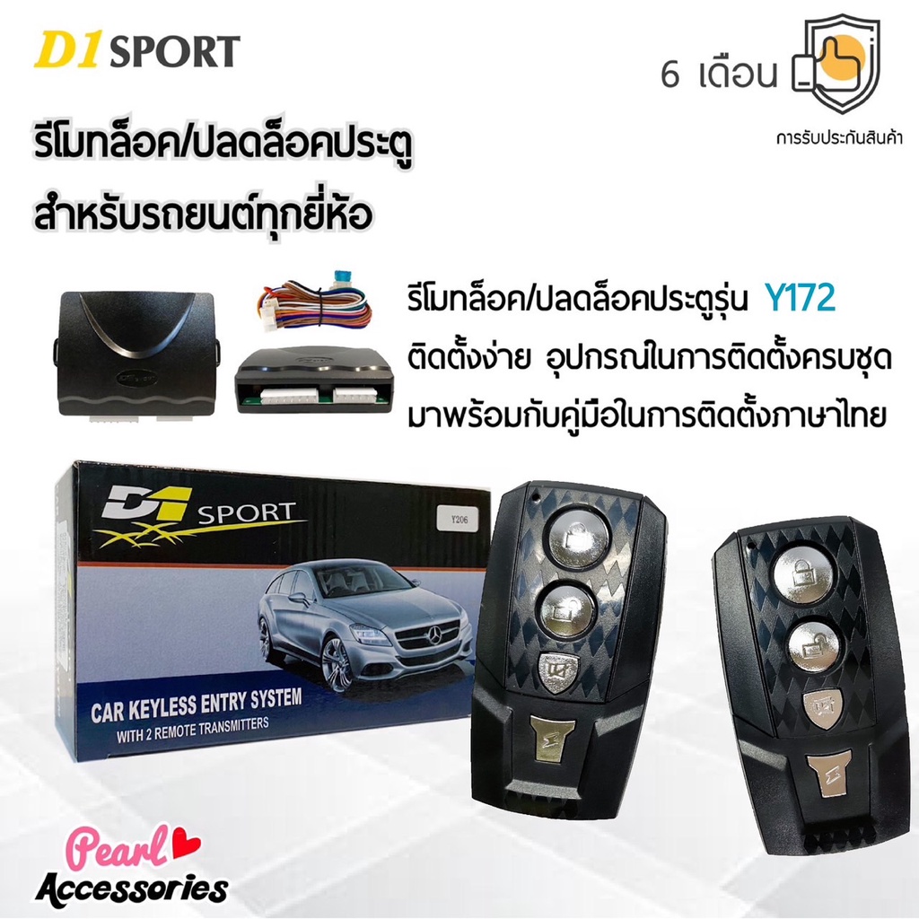D1 Sport รีโมทล็อค/ปลดล็อคประตูรถยนต์ Y172 สำหรับรถยนต์ทุกยี่ห้อ อุปกรณ์ในการติดตั้งครบชุด ...