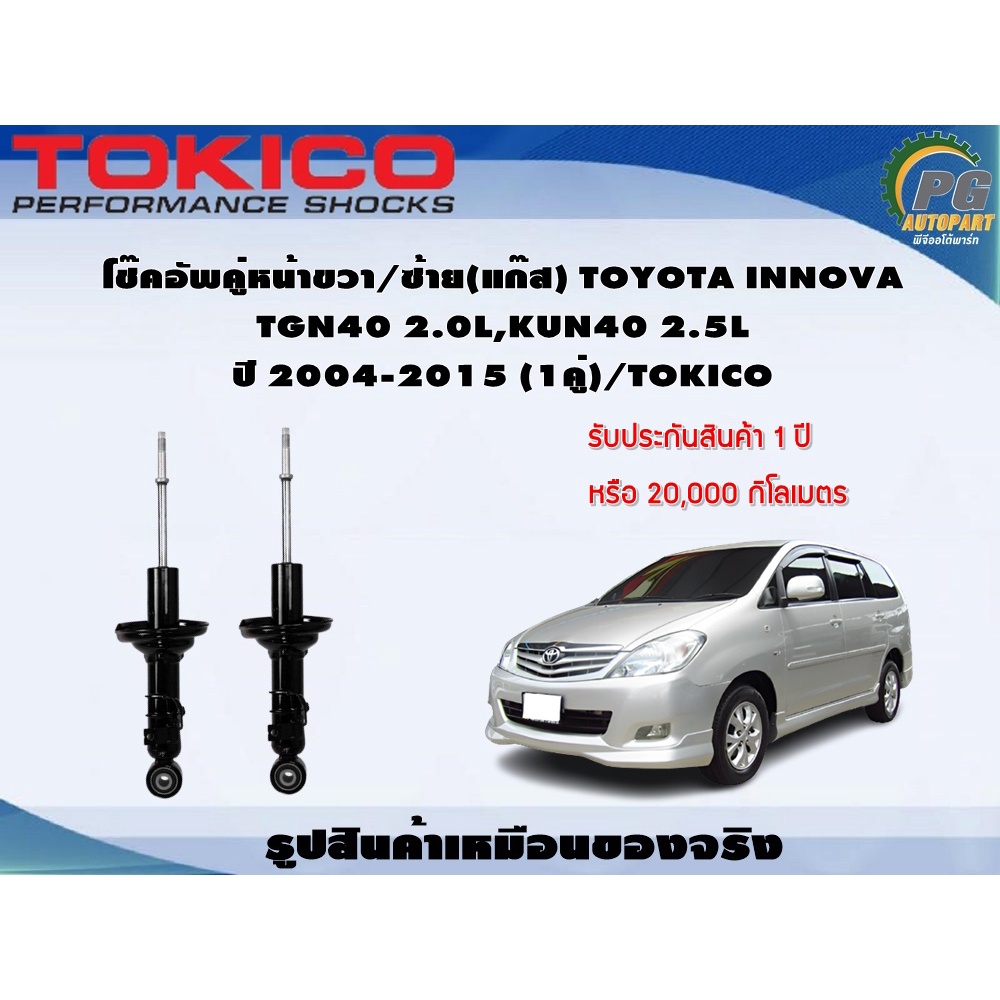 โช๊คอัพคู่หน้าขวา/ซ้าย(แก๊ส) TOYOTA INNOVA TGN40 2.0L,KUN40 2.5L ปี ...
