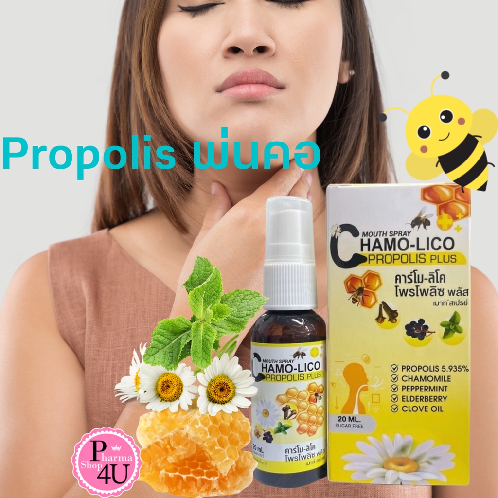 Chamo-Lico Mouth Spray Propolis Plus 20 ml คาร์โม-ลิโค ชุ่มคอ ลมหายใจสดชื่น ของแท้100%[10257 ...