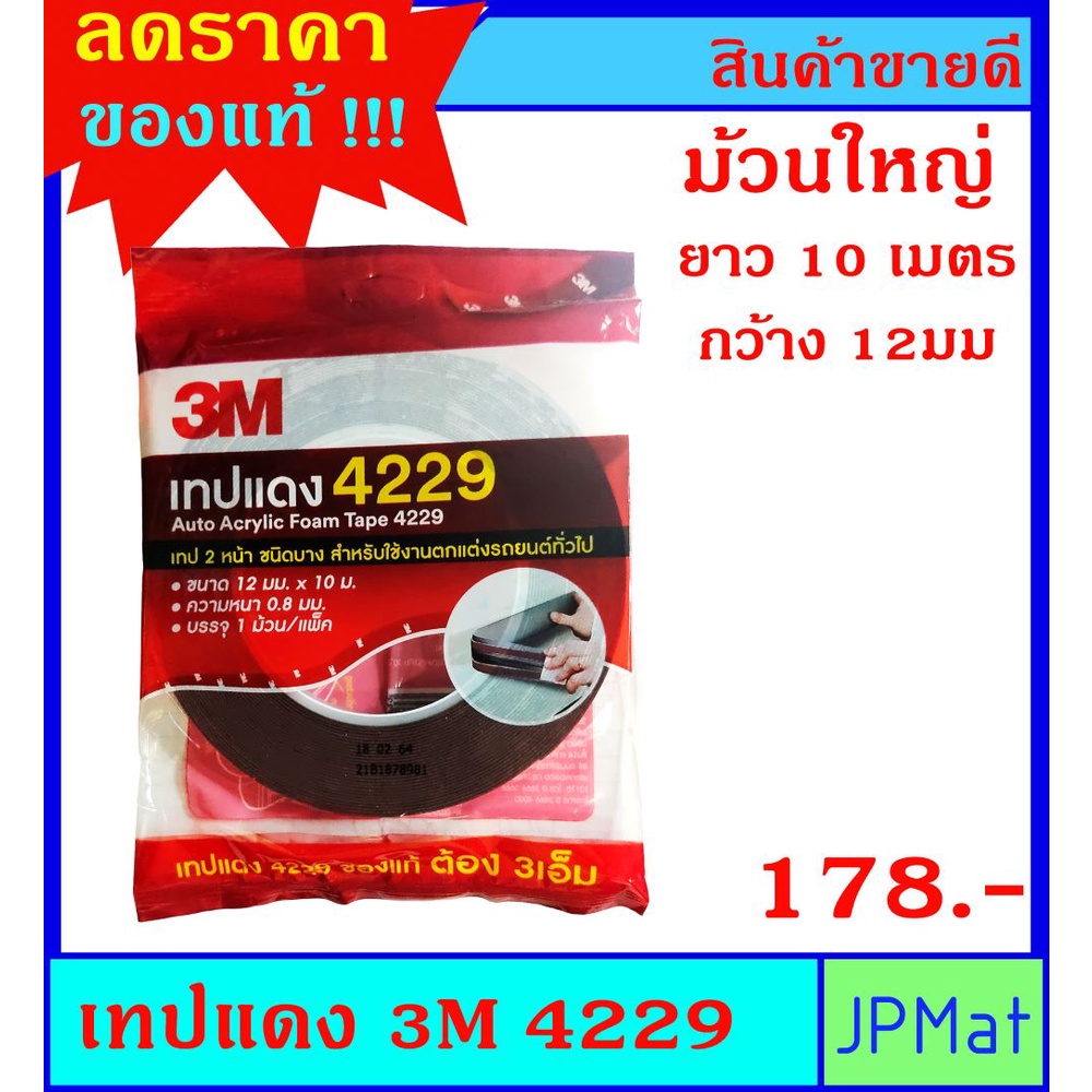 ของแท้ !! เทปแดง / เทปกาว 2 หน้า 3M 4229 (Acrylic Form Tape) ขนาด 12มม ...