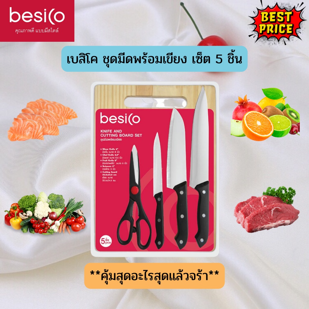 Besico เบสิโค ชุดมีดพร้อมเขียง เซ็ต 5 ชิ้น มีดชุด มีความทันสมัย ชุดมีด ...