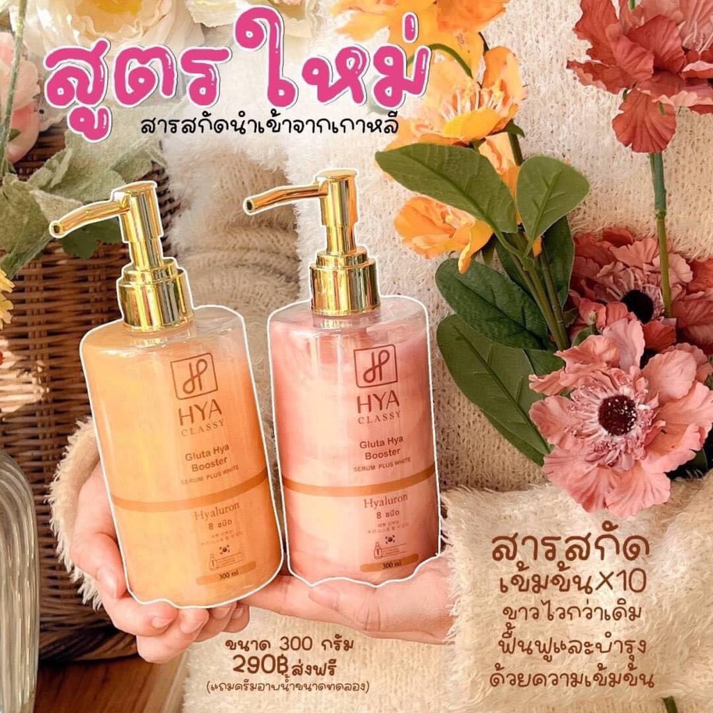 ไฮยา Hya classy *ตัวใหม่* แถมครีมอาบน้ำ ไฮยาคลาสซี่ กลูต้า ไฮยา บูสเตอร์ | Shopee Thailand