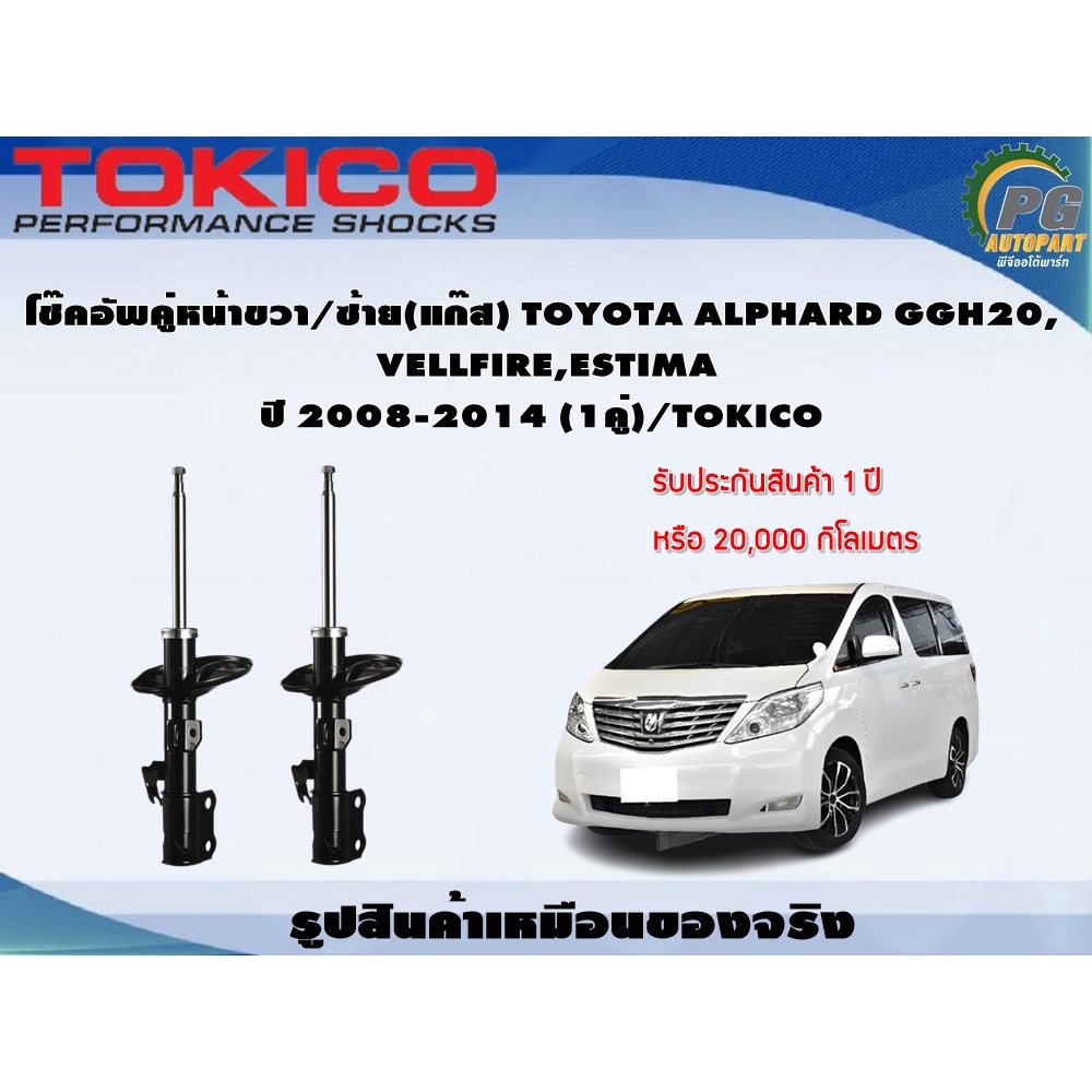 โช๊คอัพคู่หน้าขวา/ซ้าย(แก๊ส) TOYOTA ALPHARD GGH20, VELLFIRE,ESTIMA ปี ...