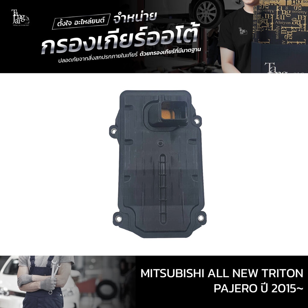 กรองเกียร์ออโต้ Mitsubishi All new Triton / Pajero ปี 2015-2020 OEM ...