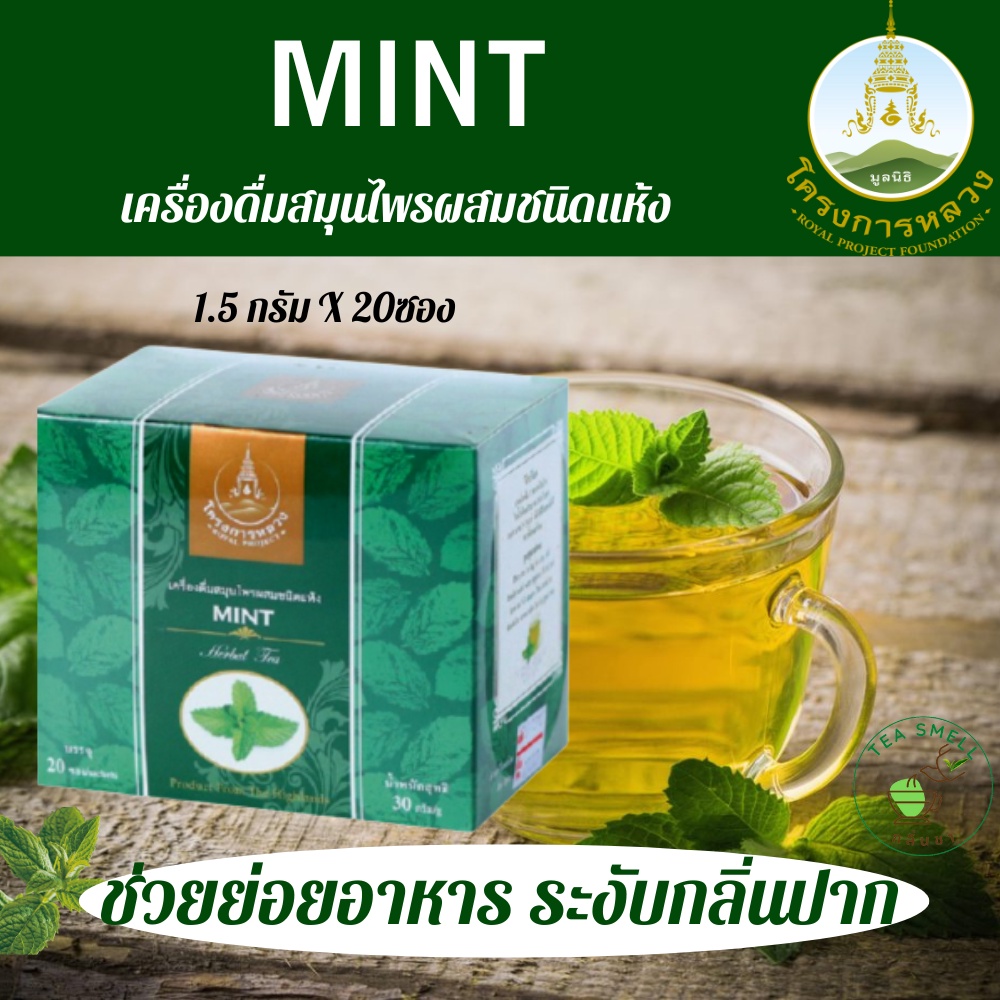 โครงการหลวง ชามิ้นต์ เครื่องดื่มสมุนไพรชนิดแห้ง บรรจุ 20 ซอง Royal Project Mint Herbal Tea 20 ...