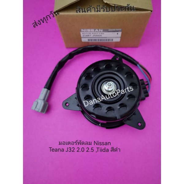 มอเตอร์ พัดลม Nissan Teana J32 2.0 2.5 ,Tiida สีดำ พาสนัมเบอร์21487-JN00A | Shopee Thailand