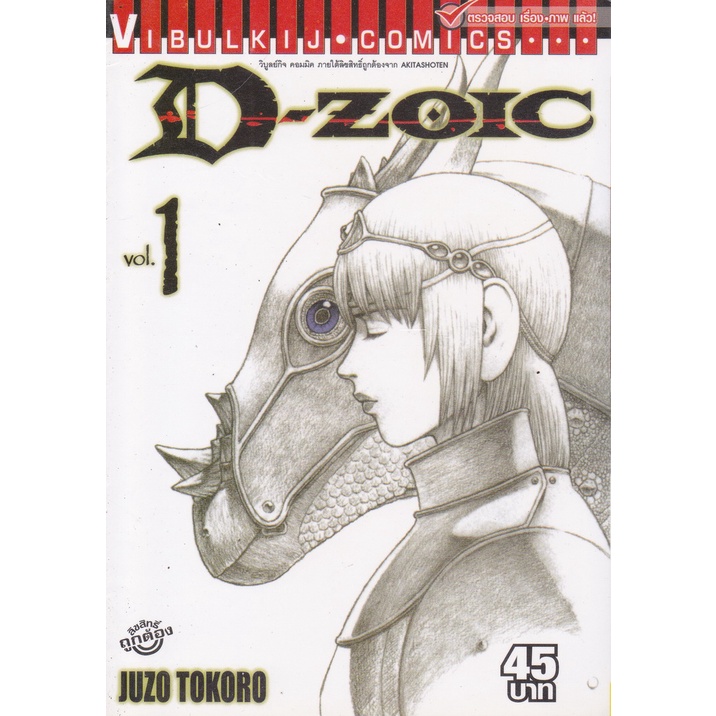 การ์ตูน D-ZOIC เล่ม 1 ผู้เขียน Juzo Tokoro | Shopee Thailand