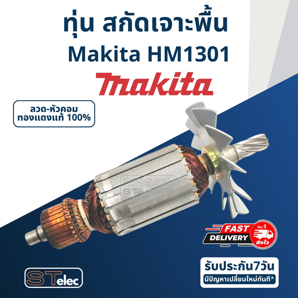 ทุ่น สกัดเจาะพื้น Makita มากีต้า รุ่น HM1301 | Shopee Thailand