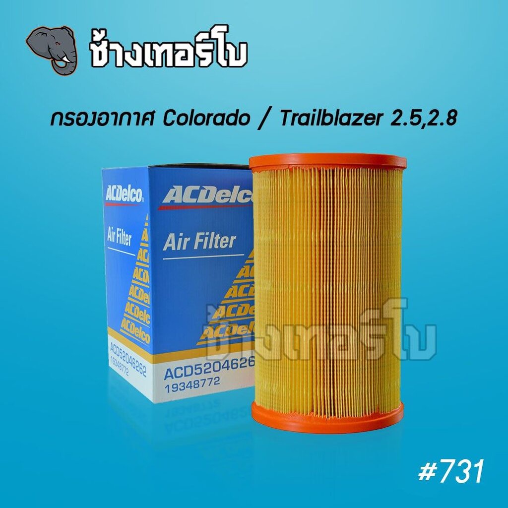 #731 [แท้ศูนย์] กรองอากาศ Colorado / Trailblazer 2.5,2.8 (ปี 2012-2017 ...
