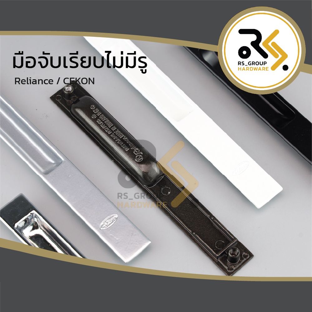 Reliance CEKON มือจับ , มือจับบานเลื่อน , มือจับล็อค , มือจับจับกุญแจ ...