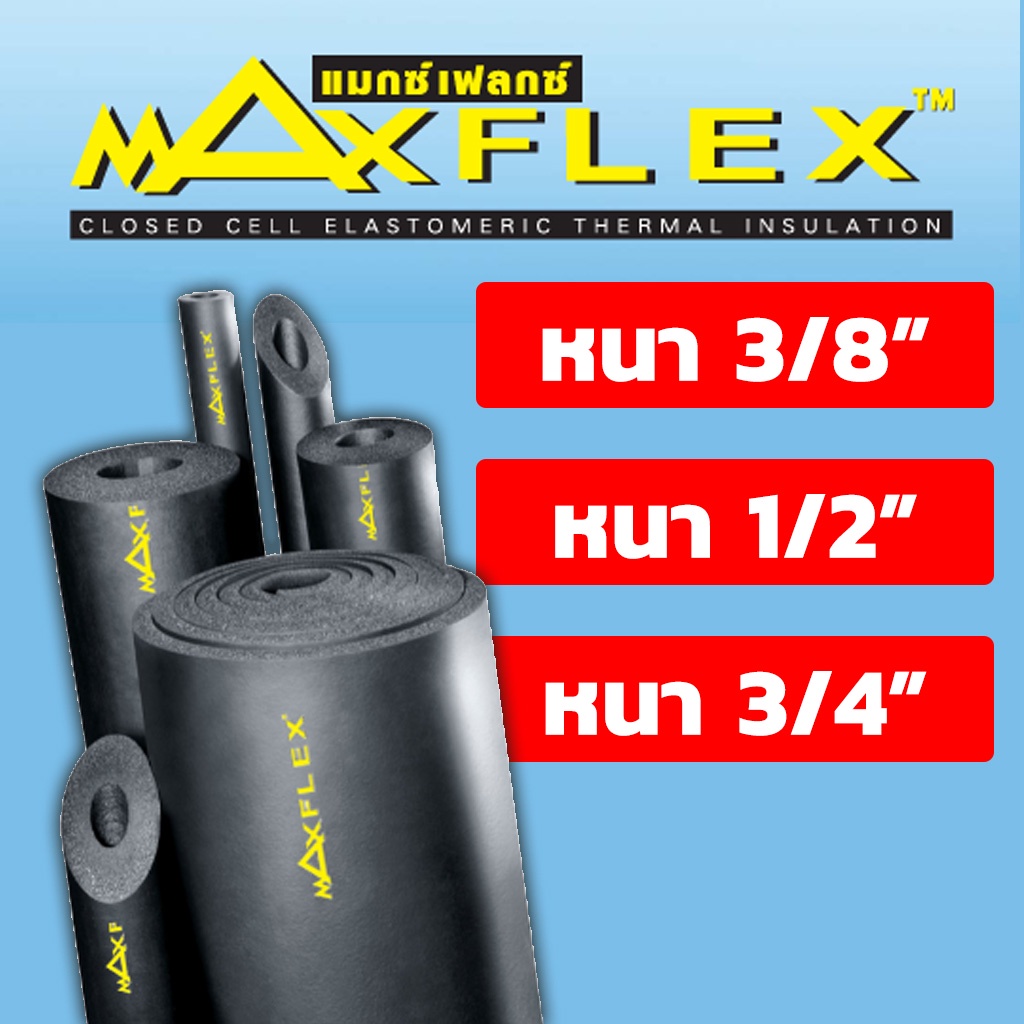 ฉนวนหุ้มท่อยาง ยางหุ้มท่อน้ำยา ทนความร้อนสูง MAXFLEX ความยาว 2.0 เมตร หุ้มท่อแอร์ | Shopee Thailand