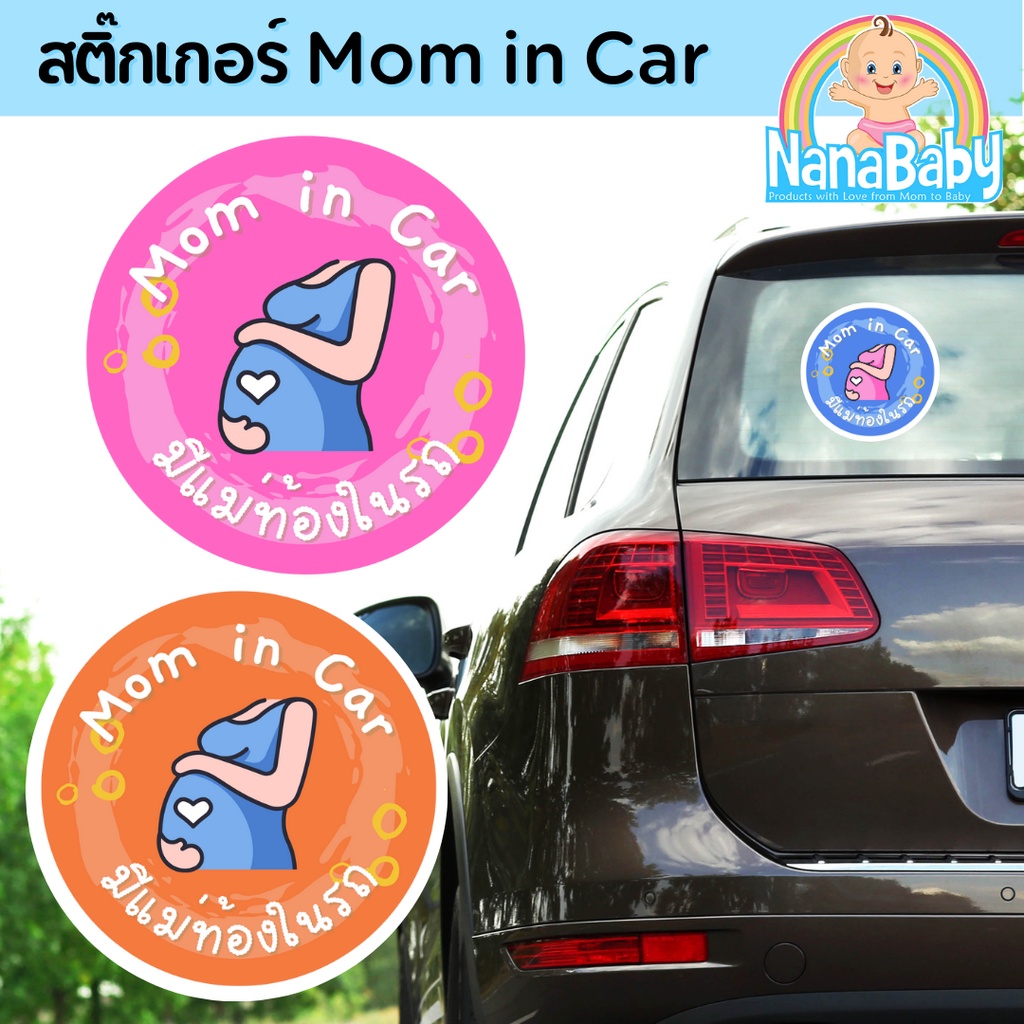 NanaBaby สติ๊กเกอร์ ในรถมีคนท้อง Mom in Car ในรถมีแม่ท้อง ติดรถยนต์เตือนให้ระวังแม่ท้องในรถ ...