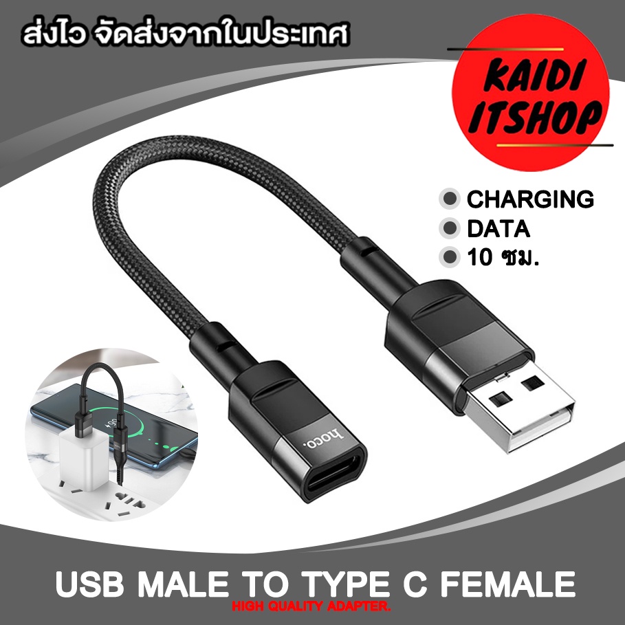 สายแปลง USB Male to Type C Female สำหรับชาร์จไฟ และถ่ายโอนข้อมูล (for ...