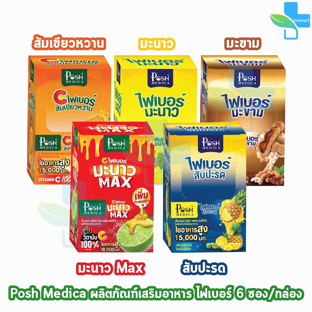 Posh Medica Fiber พอช ไฟเบอร์ ไฟเบอร์มะนาว / ไฟเบอร์มะขาม / ไฟเบอร์ ...