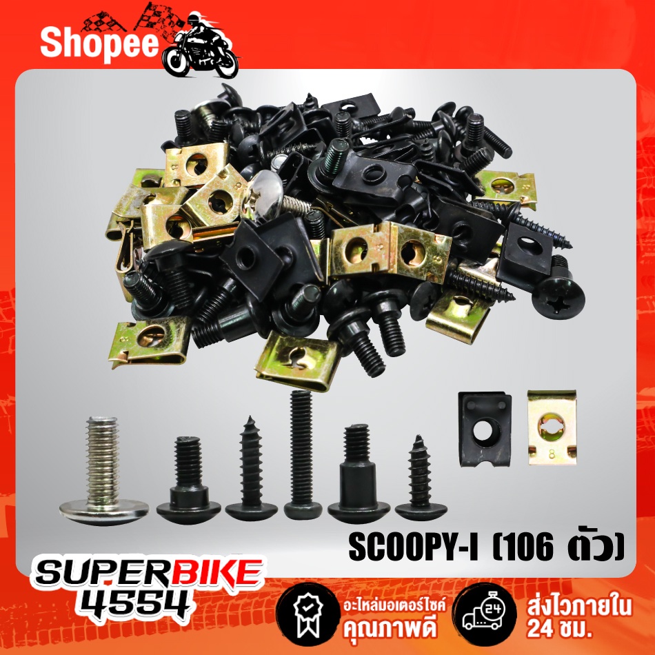 น๊อตชุดสี+กิ๊ฟล๊อค MSX,MIO,FINO,WAVE-125R,S,I,SONIC,CLICK-I,NOVA,SCOOPY-I,SPARK,TENA,DREAM เลือก ...