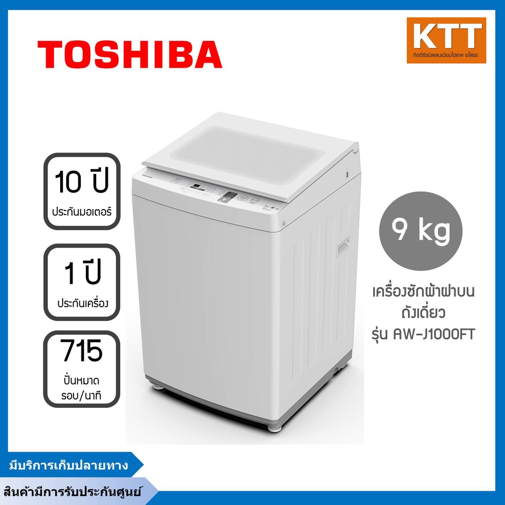 TOSHIBA เครื่อToshiba เครื่องซักผ้าฝาบน (9 kg) รุ่น AW-J1000FT พร้อมส่ง ...