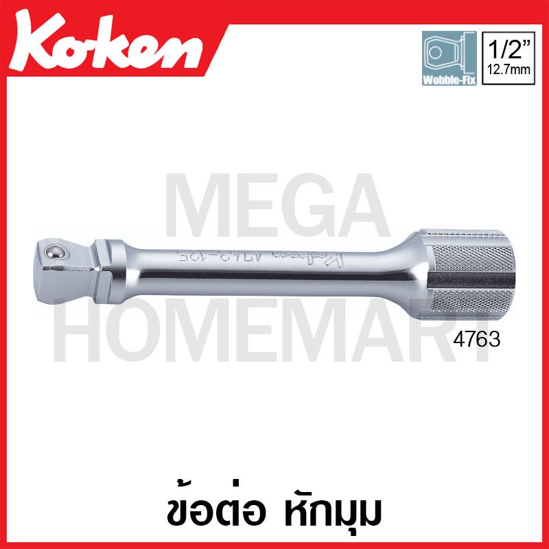 Koken # 4763 ข้อต่อ หักมุม SQ. 1/2 ( มีขนาด 50 - 400 มม. ให้เลือก ) (Wobble Extension Bars ...